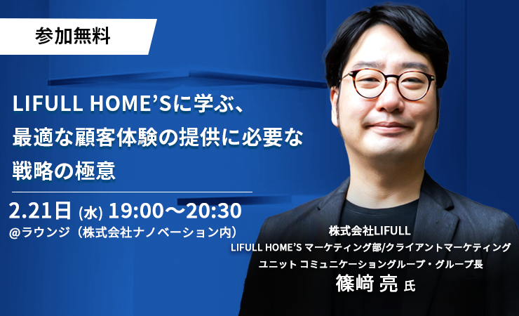 LIFULL HOME’Sが提供する最適な顧客体験の背景にある戦略とは？【ブランド企業限定・アジェンダカンファレンス 参加者募集】 | Agenda note (アジェンダノート)
